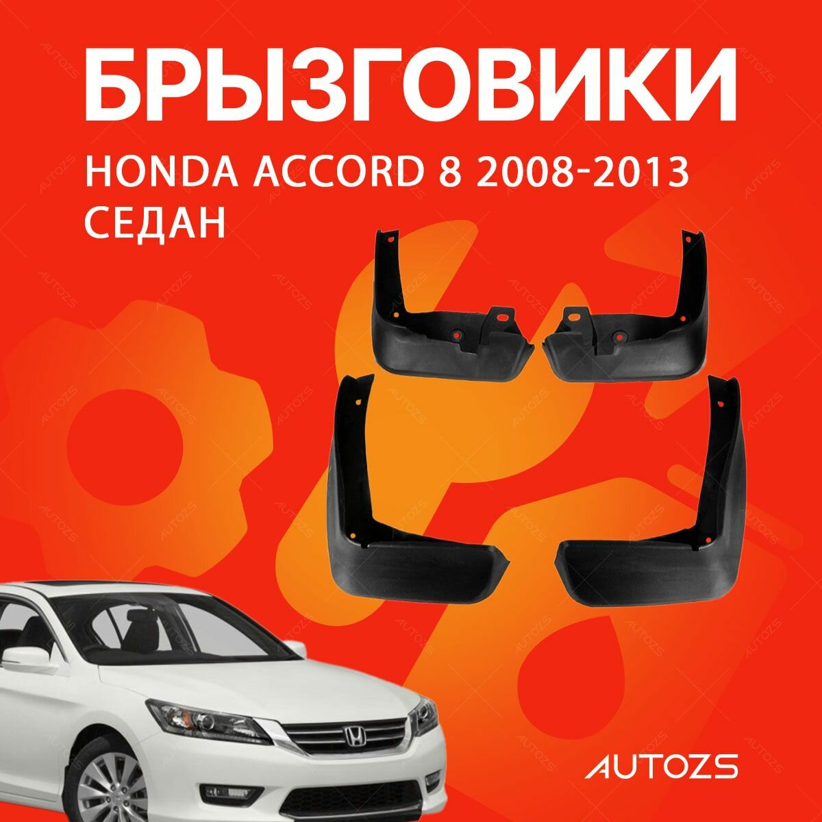 Брызговики для Honda Accord 8 2008-2013 седан/ Хонда Аккорд 8 2008-2013 седан