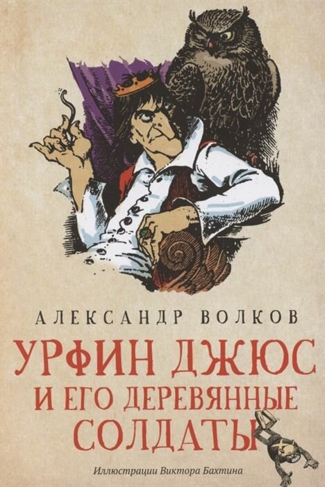 Волков А. "Урфин Джюс и его деревянные солдаты" Сказочная повесть "Феникс"