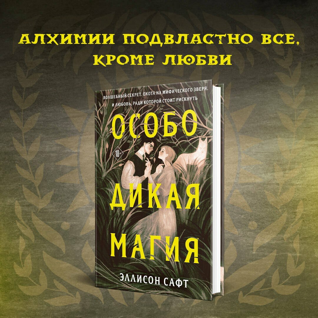 Особо дикая магия — фото 1