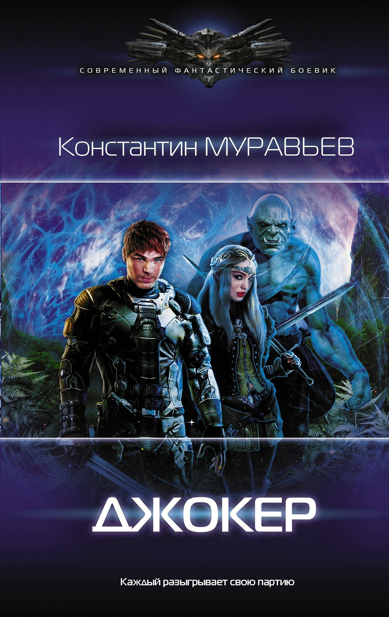 Джокер (Константин Муравьев)