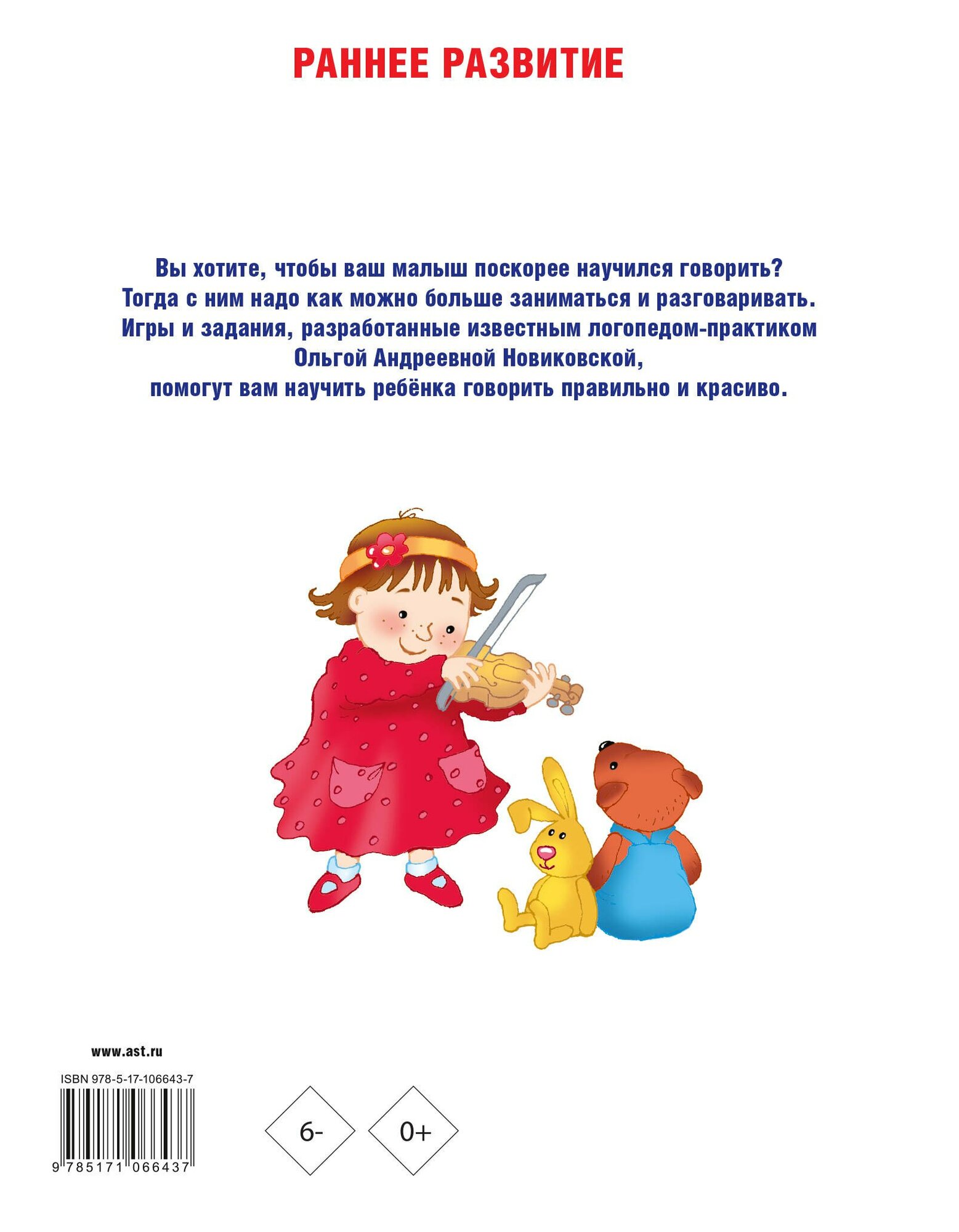 Малыш учится говорить. Раннее развитие речи от 1 года до 3 лет (Ольга Новиковская)