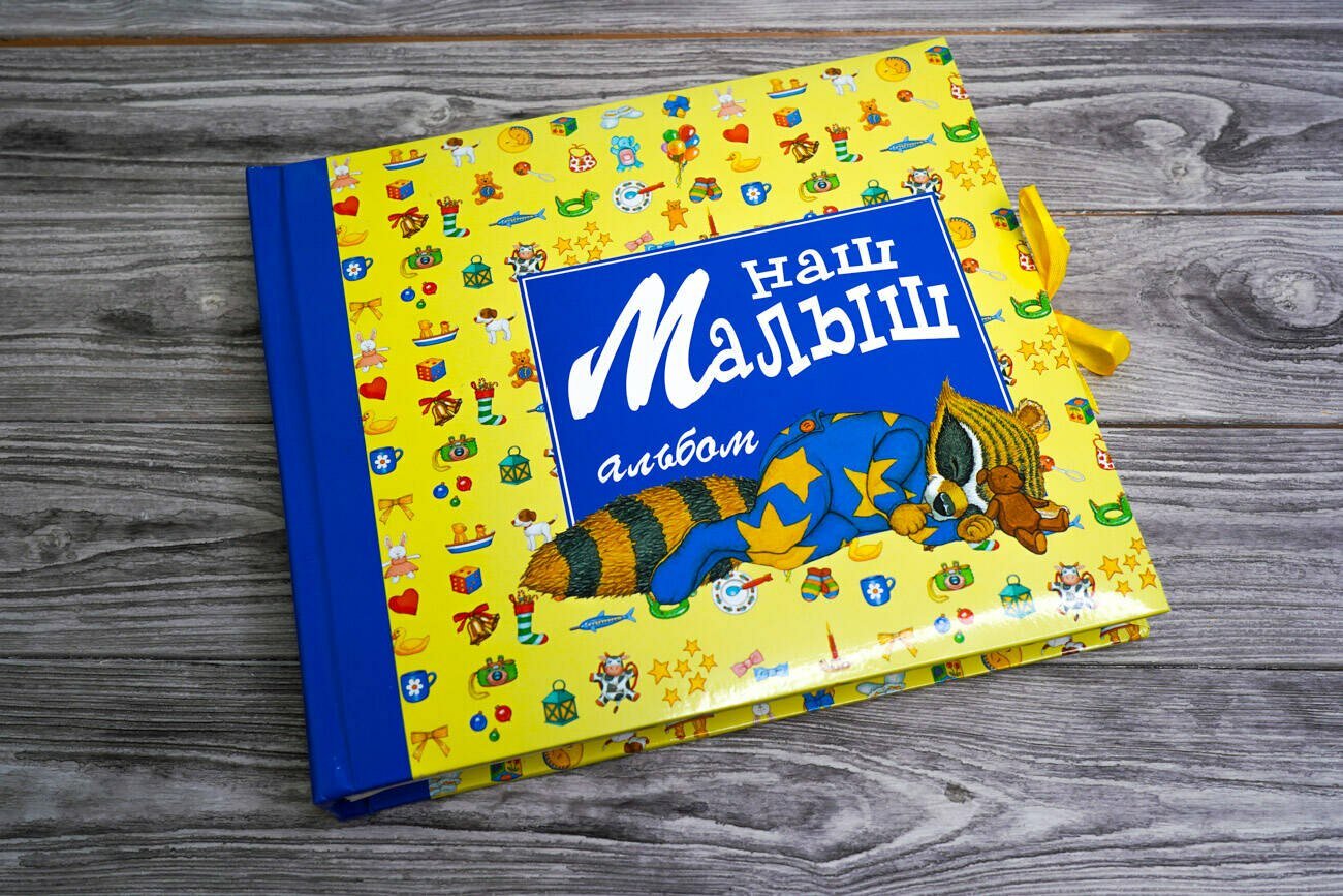 Наш малыш, Фотоальбом