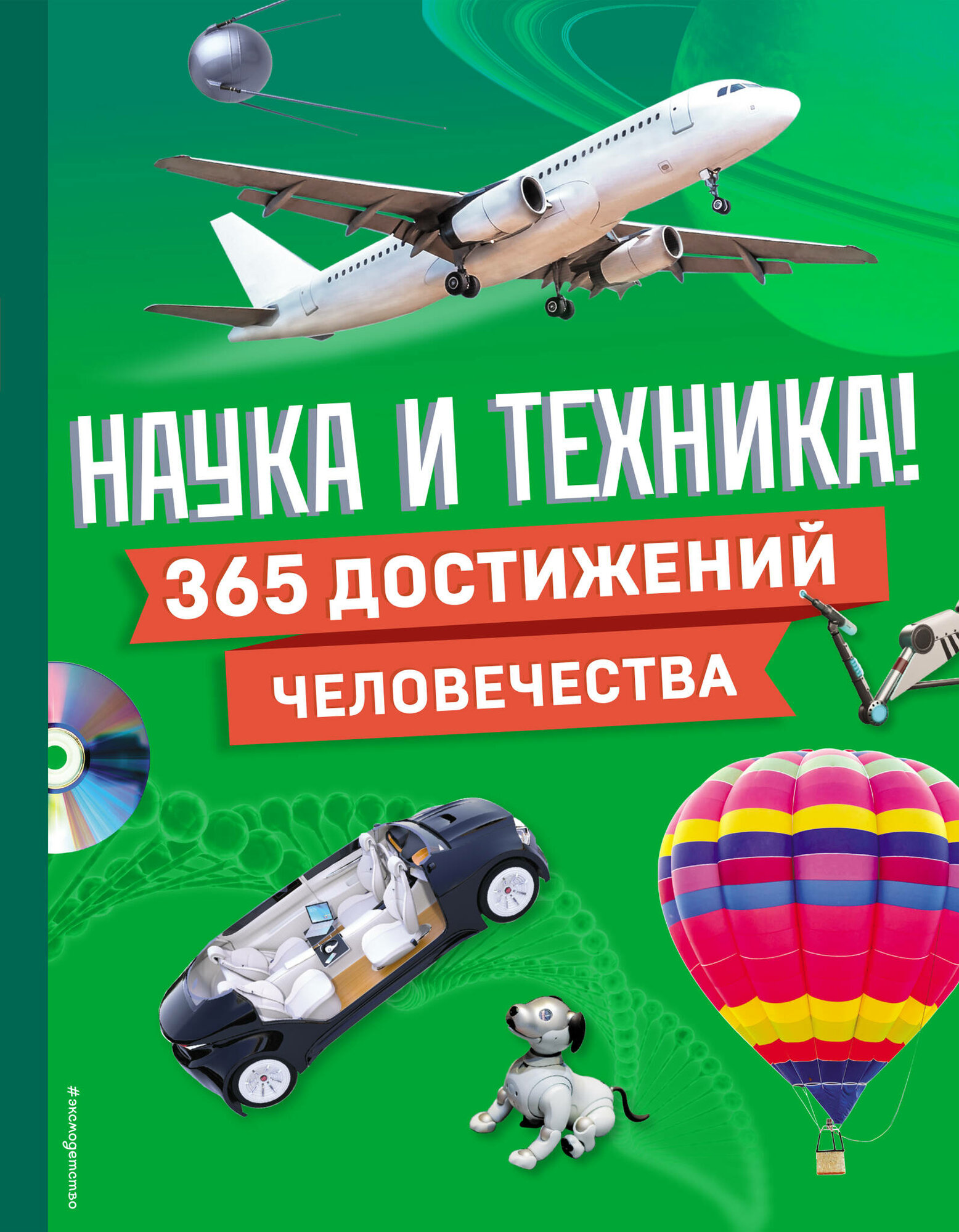 Книга Эксмодетство Наука и техника! 365 достижений человечества, твердый переплет, 2025