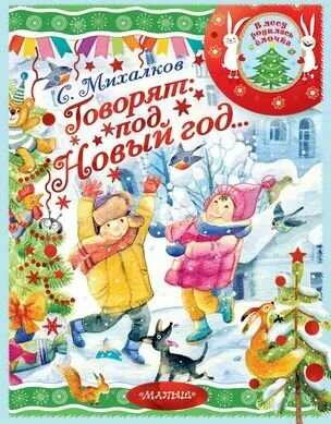 Говорят под Новый год.