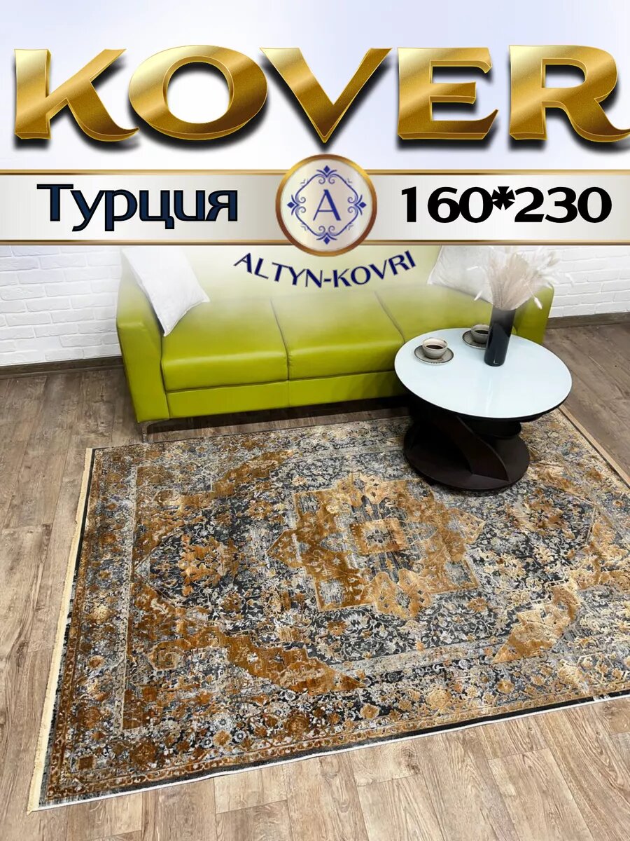 Altyn-kovri Company Коврик прикроватный с шелком 160x230см Karina 52B