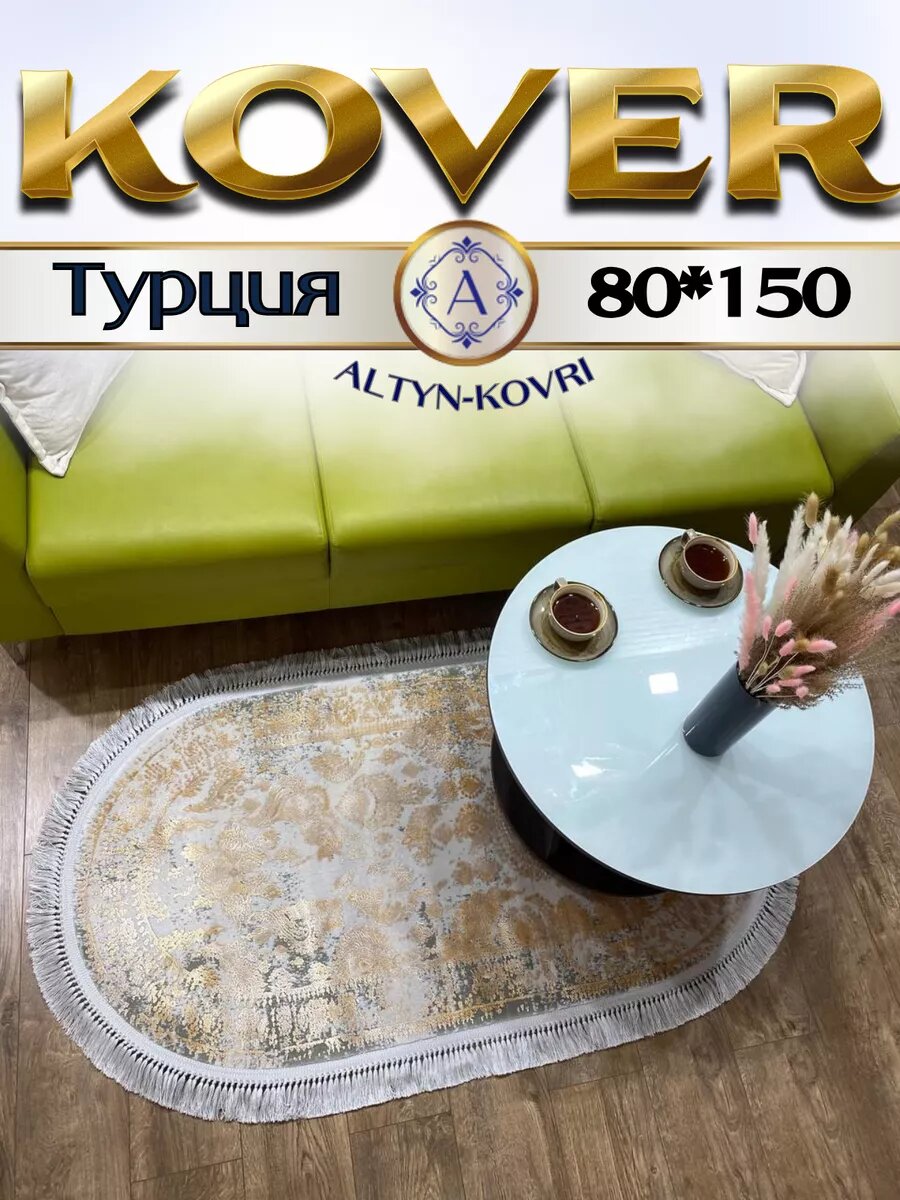 Altyn-kovri Company Коврик овальный с шелком 80x150см Tacmahal 650F oval