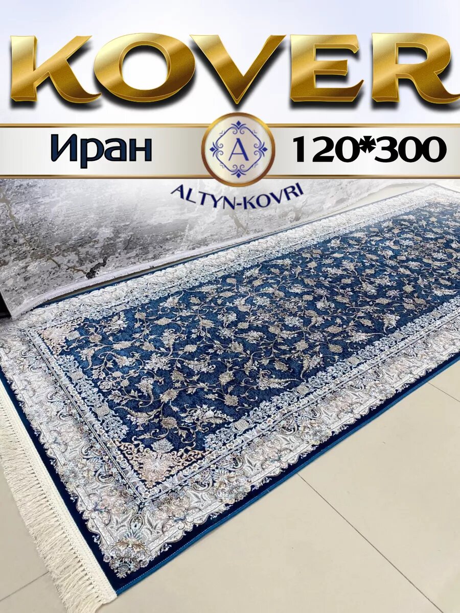 Altyn-kovri Company Ковровая дорожка плотная 120x300 см G 244D. Blue