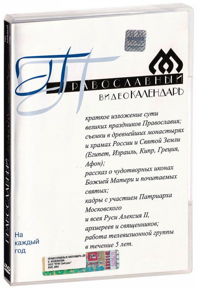 Православный видеокалендарь (DVD) (2001 год, ДВД диск, DVD Box)