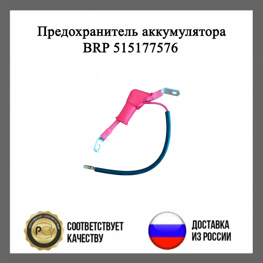 Предохранитель аккумулятора BRP 515177576