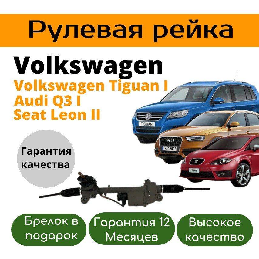 Рулевая рейка Volkswagen Tiguan 1 / Audi Q3