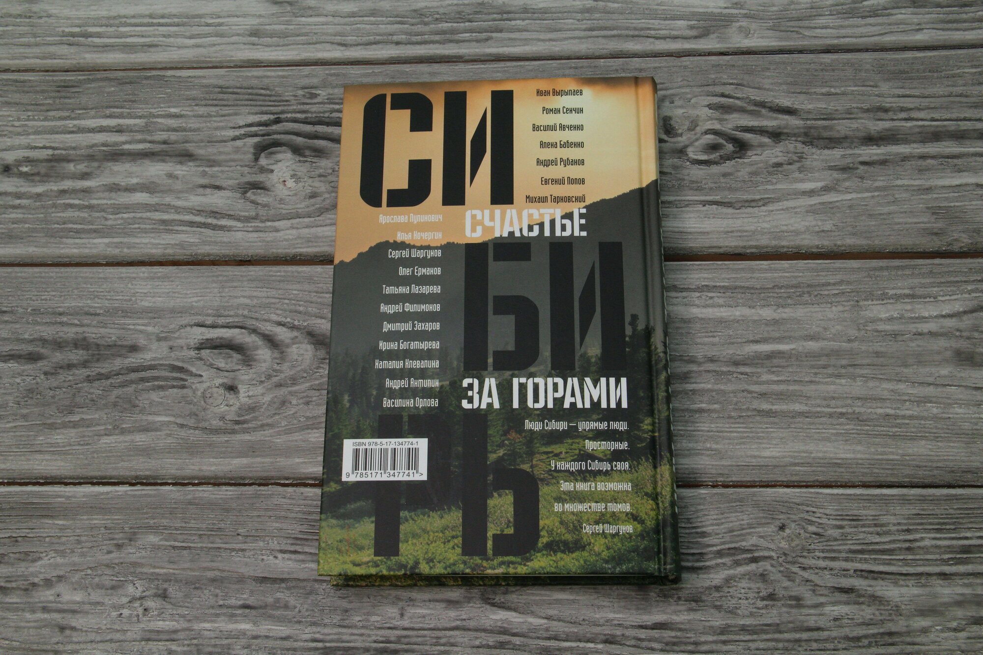 Сибирь: счастье за горами — фото 1