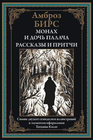 БибМировойЛит(Оникс) Бирс А. Монах и дочь палача Рассказы и притчи