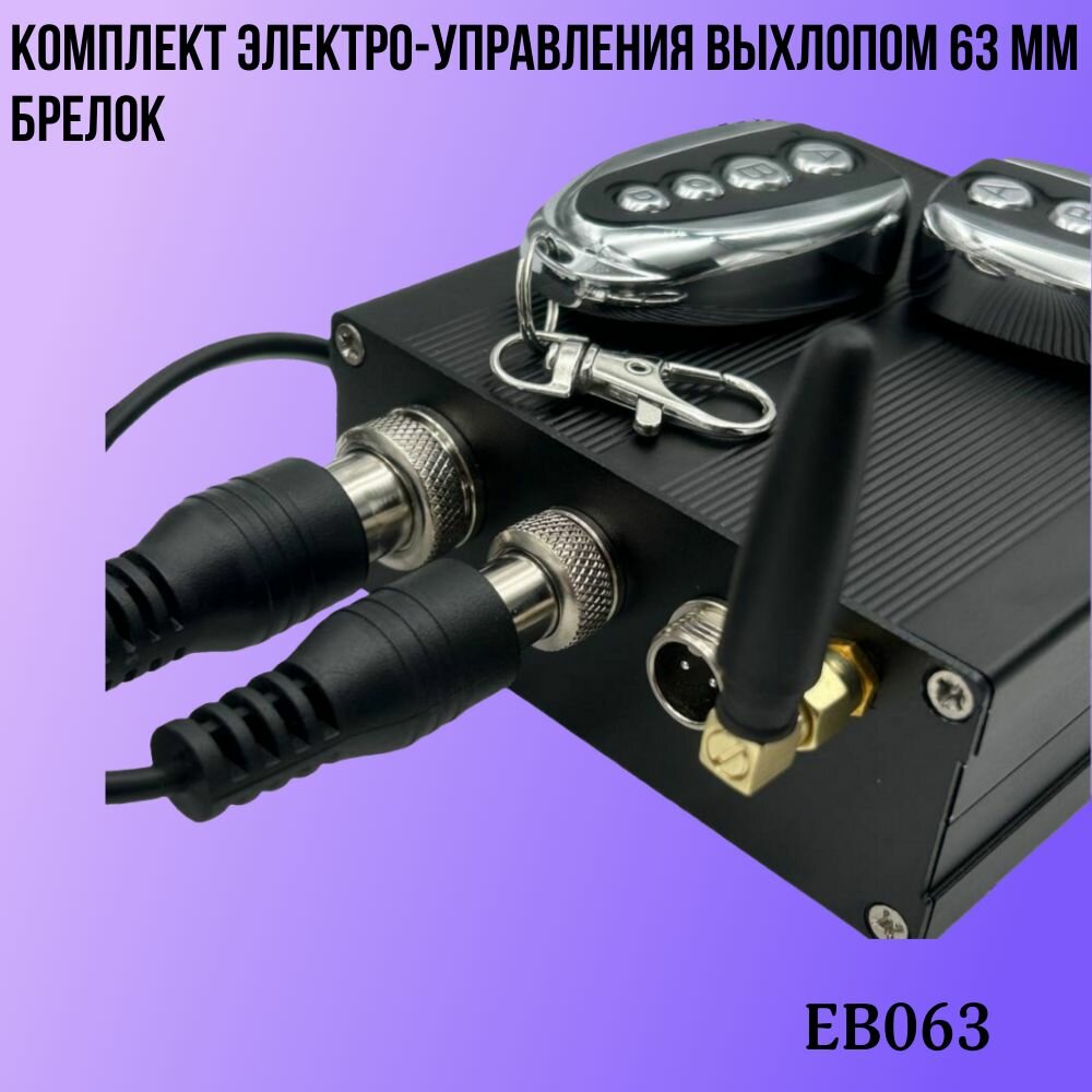 Комплект электро-управления выхлопом 63 мм брелок