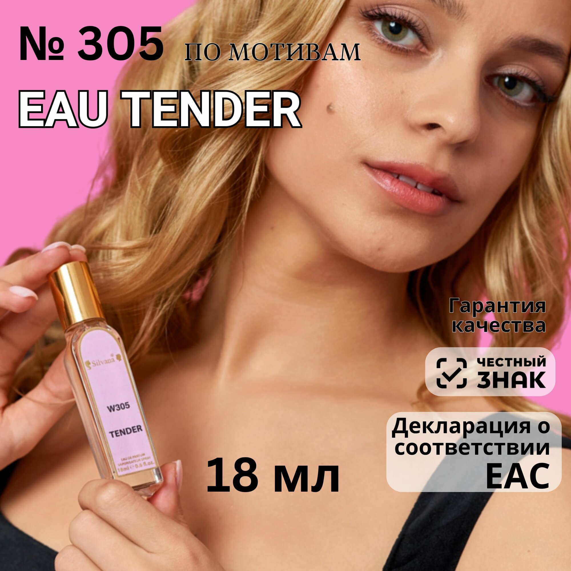 Парфюмерная вода №305 Eau Tendre, духи женские Тендер 18мл стойкие
