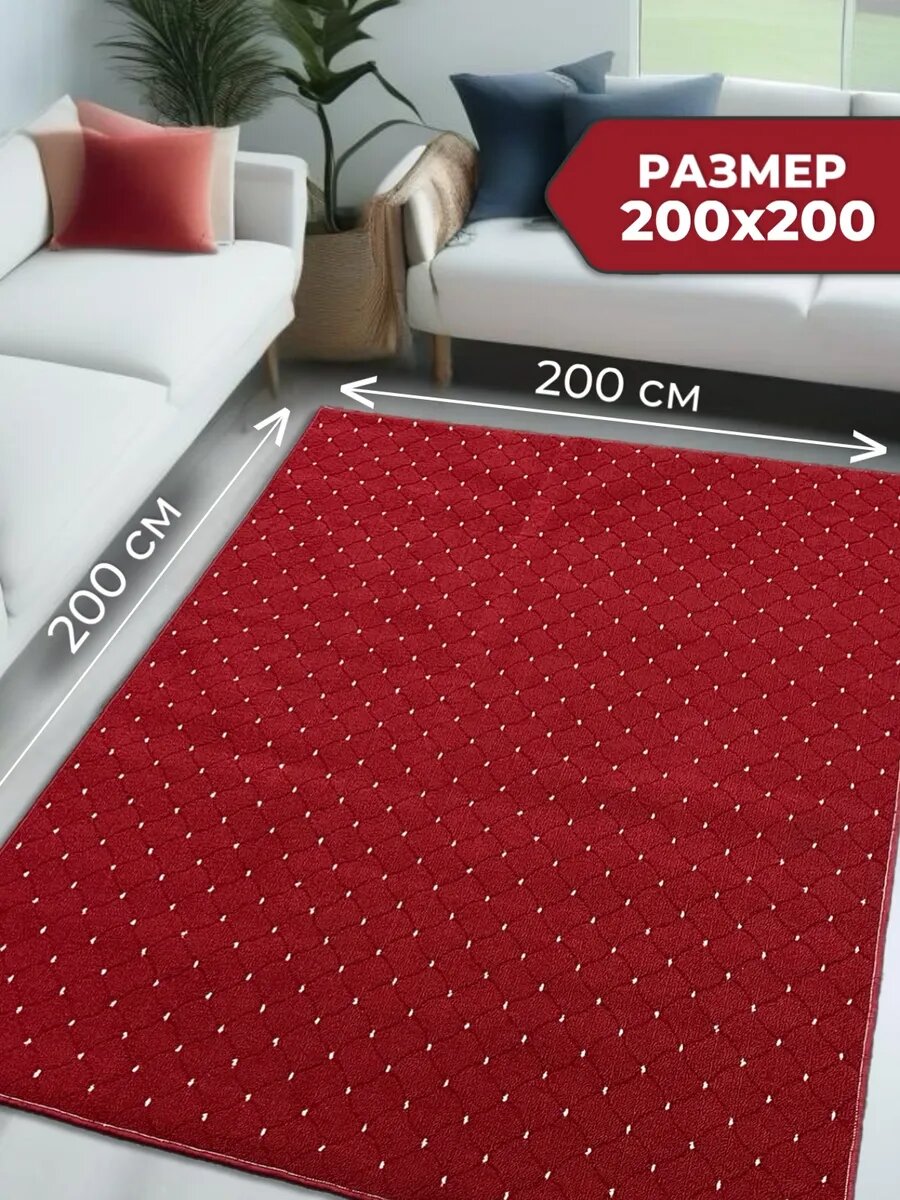 Ковер 200х200 с ворсом комнатный в спальню, в гостиную, детскую квадратный