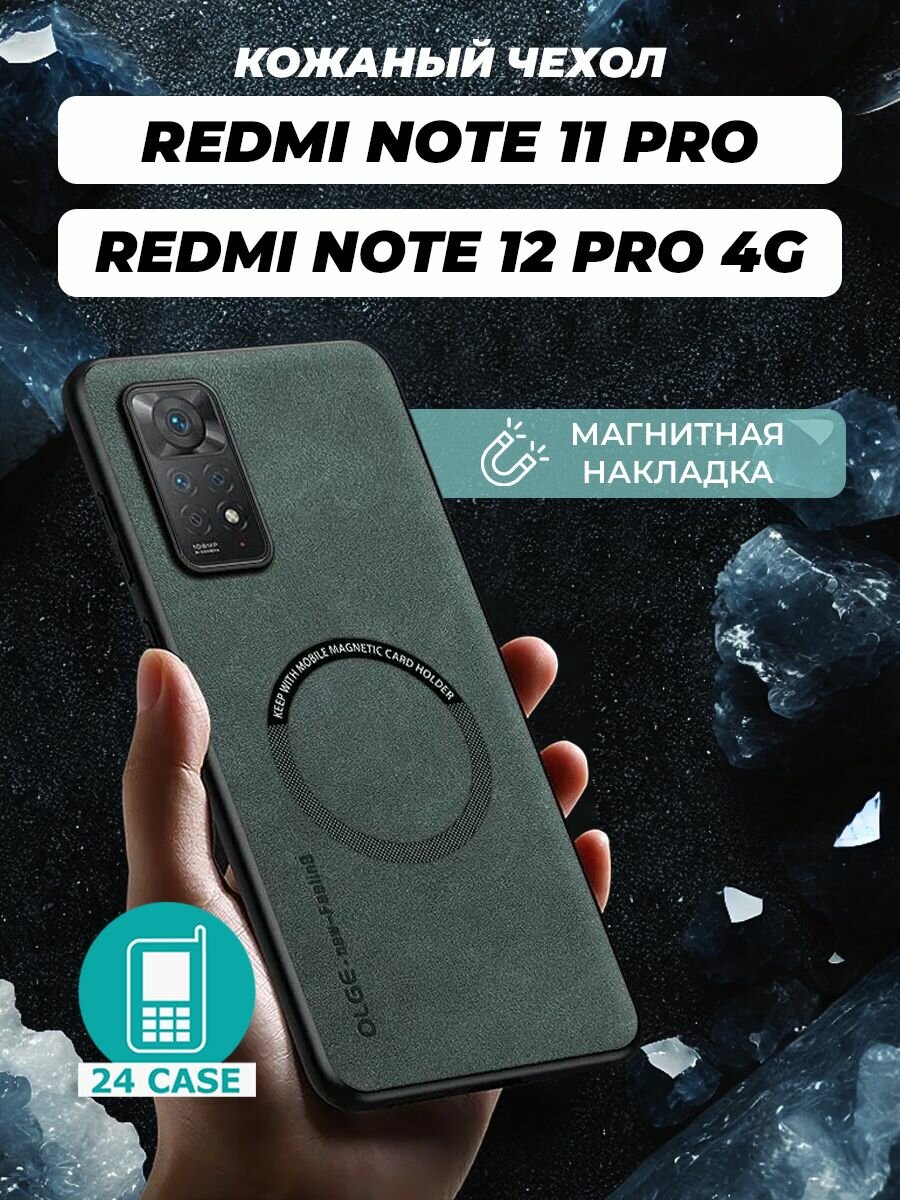 Чехол на Xiaomi Redmi Note 11 Pro / Note 12 Pro 4G MagSafe на Ксиоми редми нот 11 про, Сяоми Редми Ноте 12 про 4г защитная кожаная накладка с магнитом (зеленый)