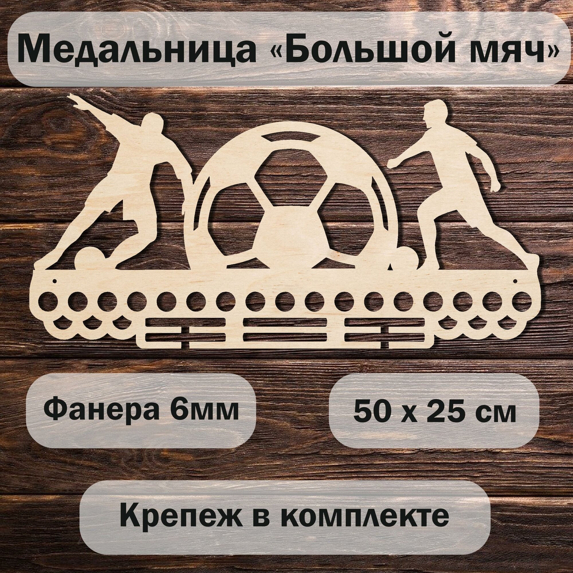 Медальница "футбол. Большой МЯЧ" 50*25 см.