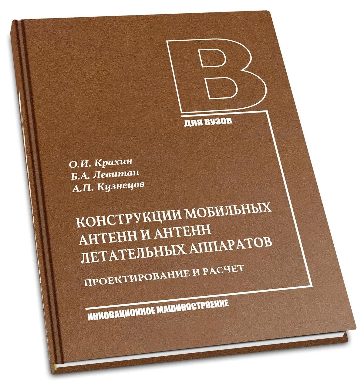Конструкции мобильных антенн и антенн летательных аппаратов. Проектирование и расчет