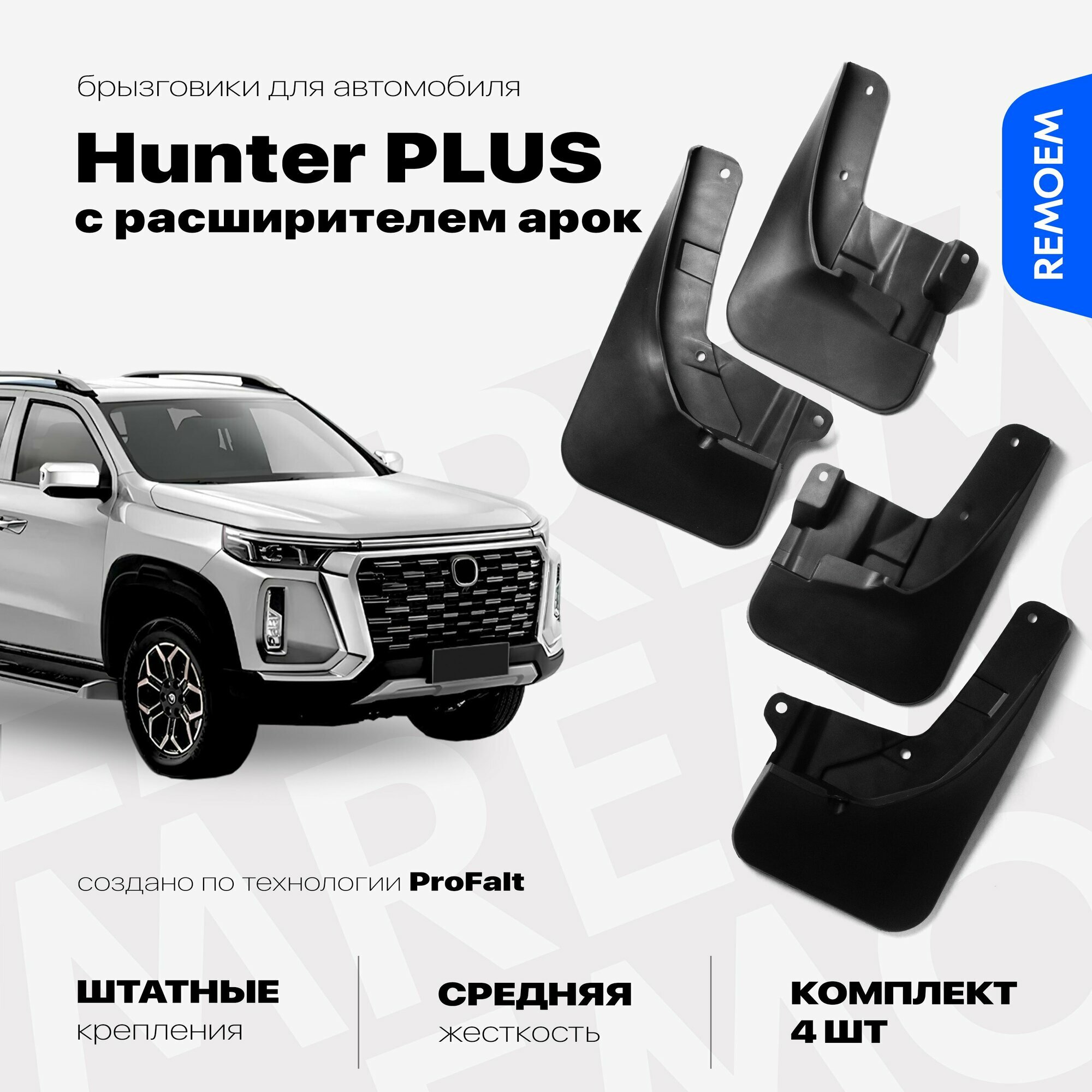 Брызговики для Changan Hunter Plus с расширителем арок (2023-2025), с креплением, передние и задние комплект из 4 шт Remoem / Чанган Хантер Плюс