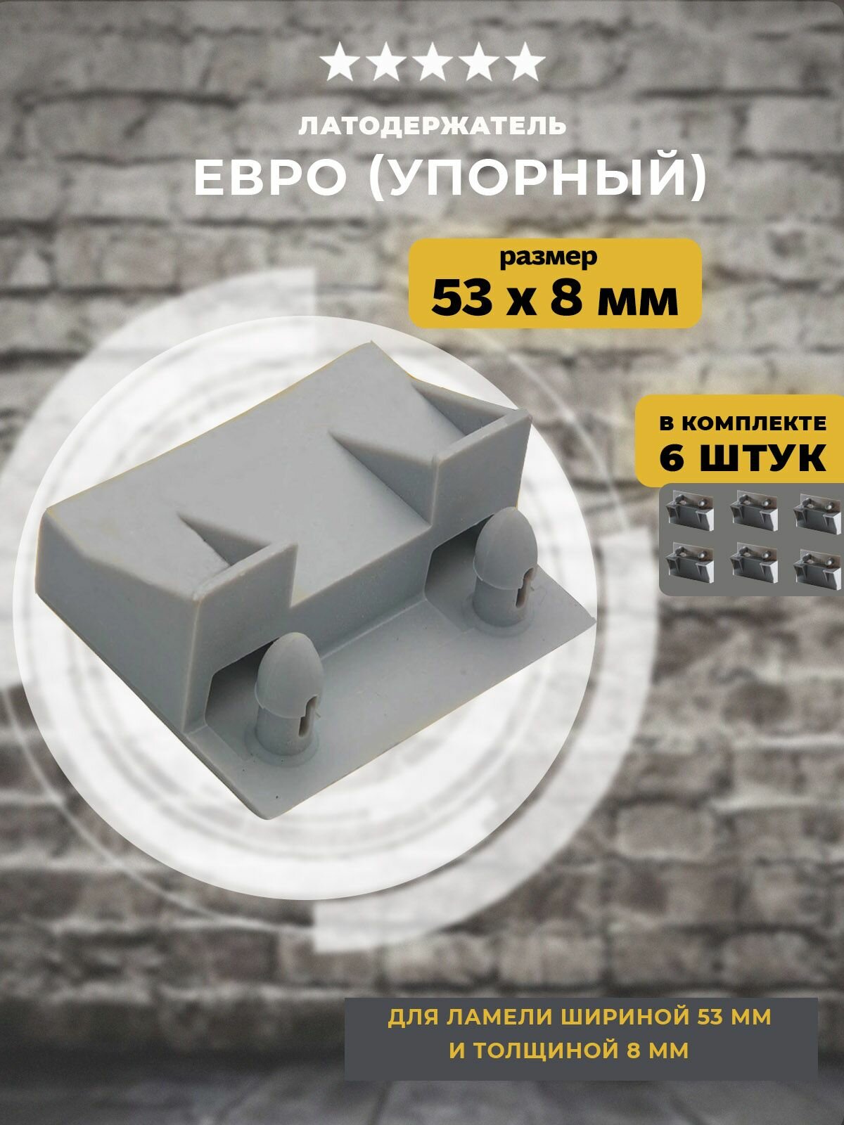 Латодержатель упорный 53 мм, 6 шт.
