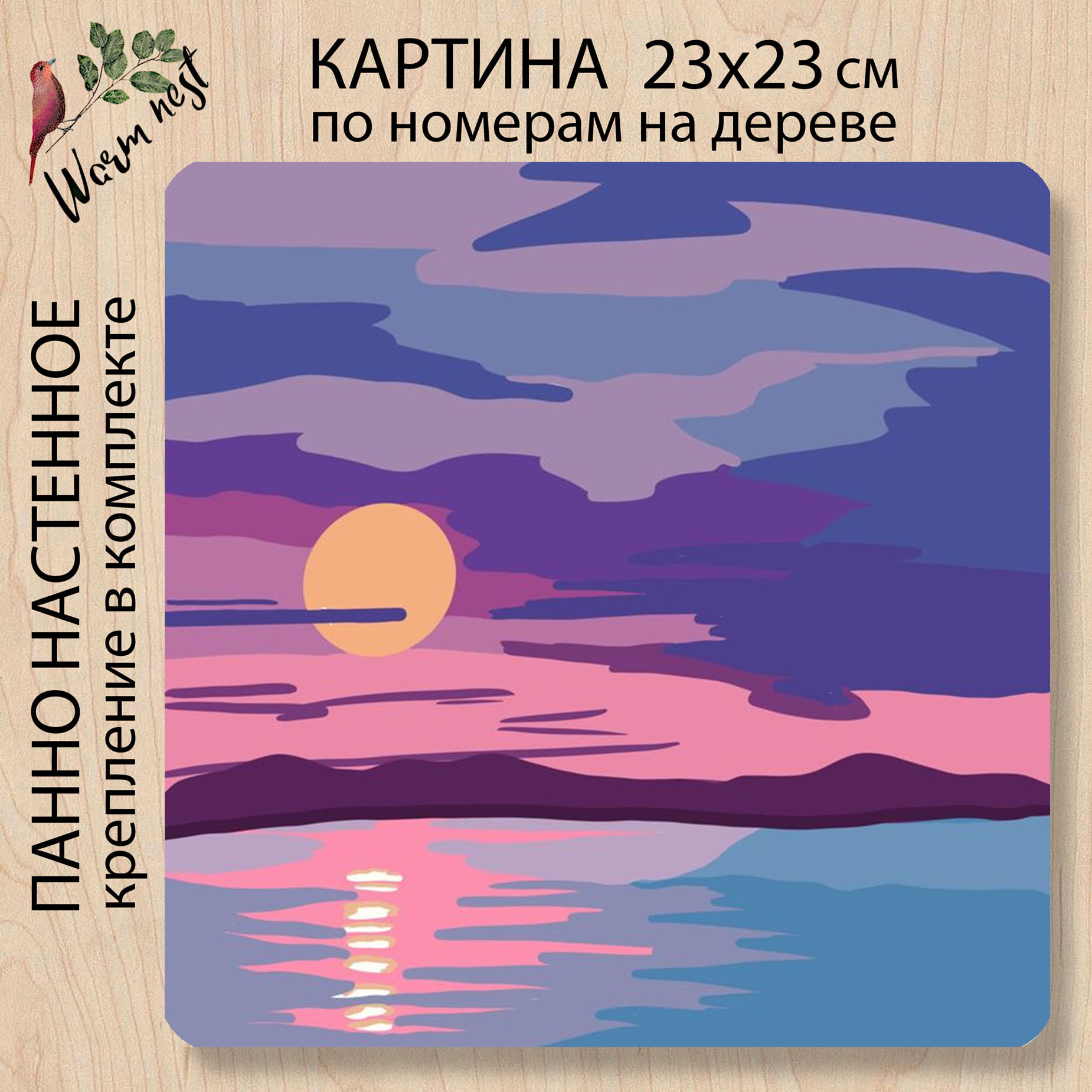 Картина по номерам на дереве 23х23 см - Закат