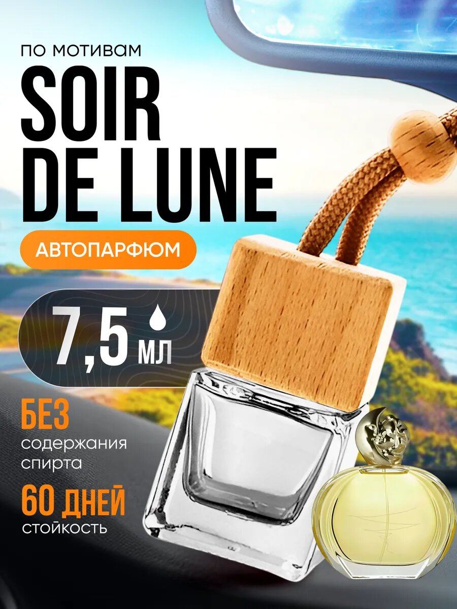 Ароматизатор в машину автопарфюм подвесной по мотивам Soir De Lune стойкие