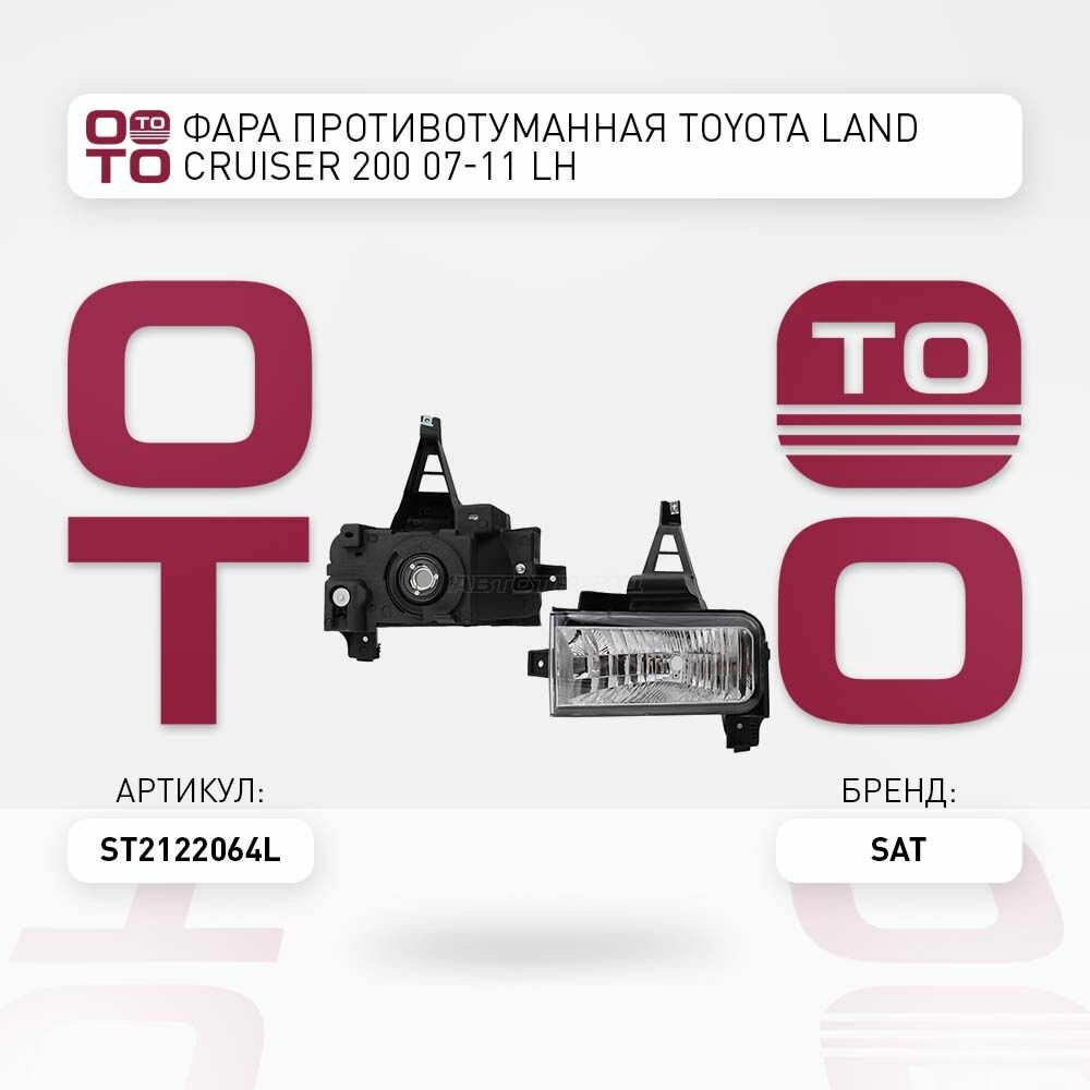 Фара противотуманная Toyota ( Тойота Тоёта Таёта ) Land Cruiser ( Ленд Крузер ) 200 07-11 LH / SAT ST2122064L; ST-212-2064L