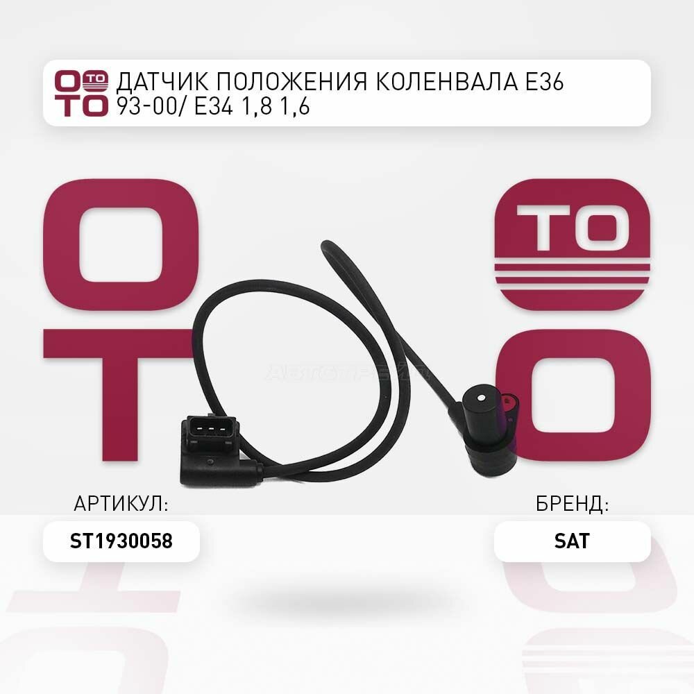 Датчик положения коленвала e36 93 00 / SAT ST1930058; ST-193-0058