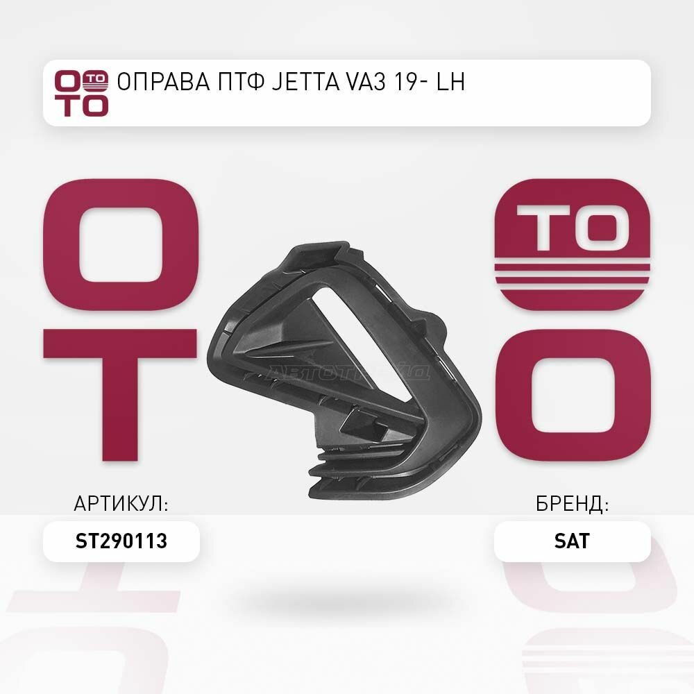 Оправа птф jetta ( джетта ) va3 19 lh / SAT ST290113; ST-29-0113