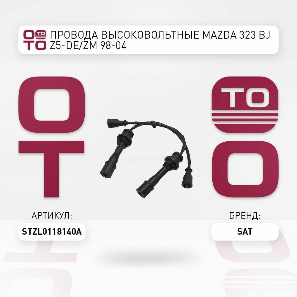Провода высоковольтные Mazda ( Мазда ) 323 BJ Z5-DE / ZM 98-04 / SAT STZL0118140A; ST-ZL01-18-140A