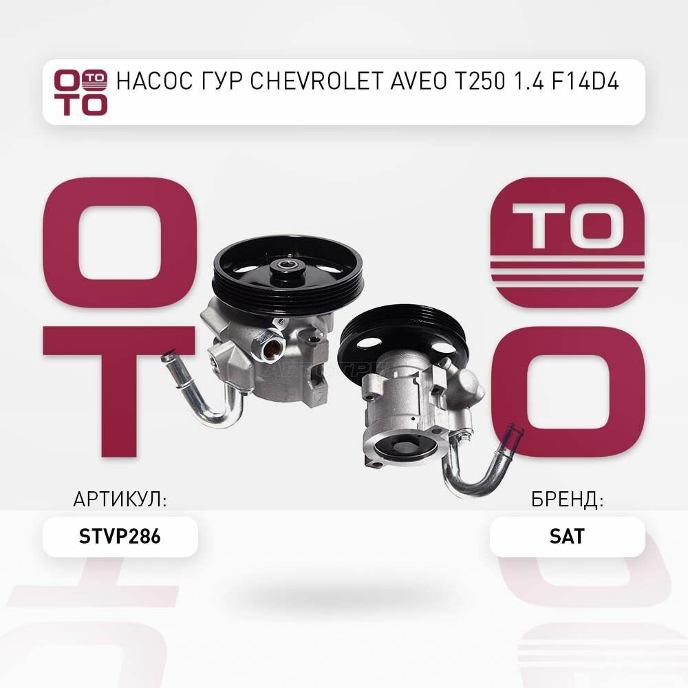 Насос гур chevrolet ( шевроле ) aveo ( авео ) t250 1 4 f14d4 / SAT STVP286; ST-VP286