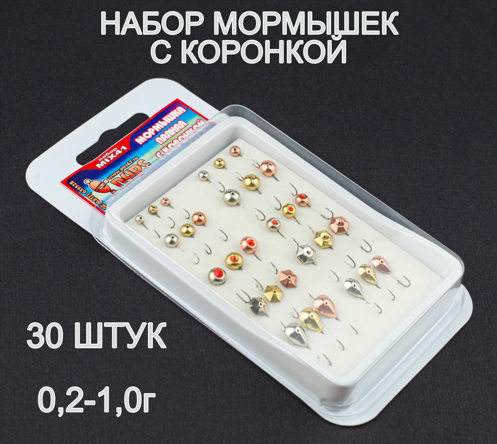 Мормышки с коронкой, паяные. 30 штук. Набор MIX 41