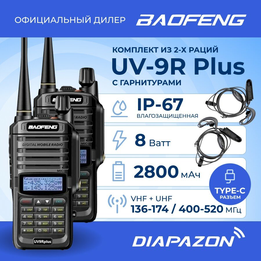 Комплект раций BAOFENG UV-9R PLUS 2 шт TYPE-C 8 Ватт, влагозащита IP-67, с гарнитурами