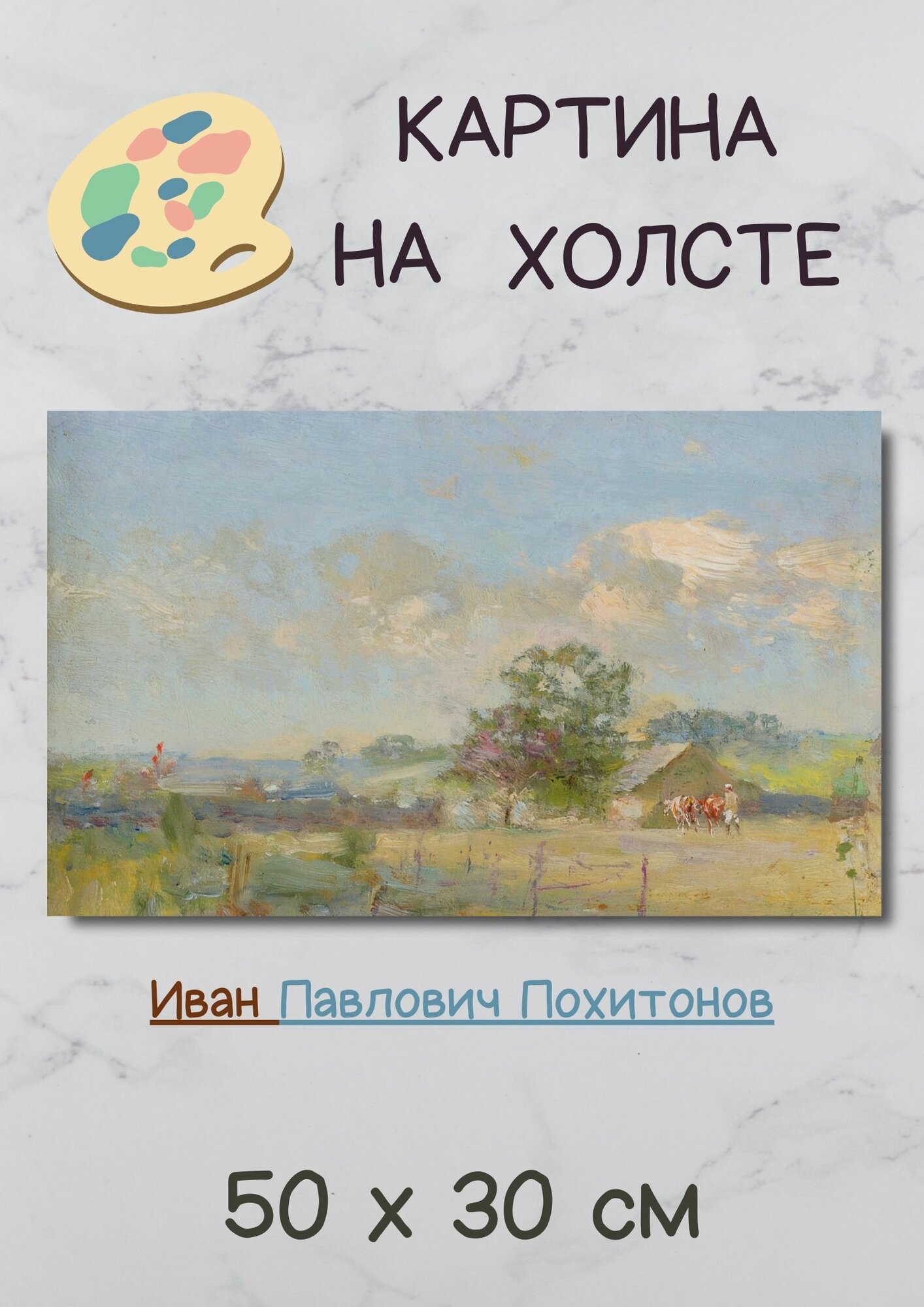 Похитонов Иван Павлович "Летний пейзаж с коровами" 50х30 картина