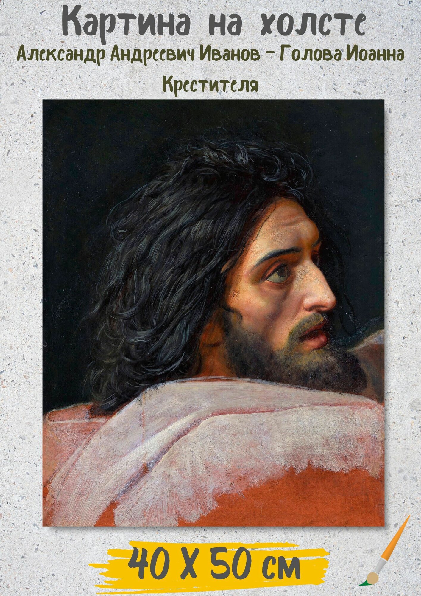 Александр Андреевич Иванов "Голова Иоанна Крестителя". Картина на холсте 50x40