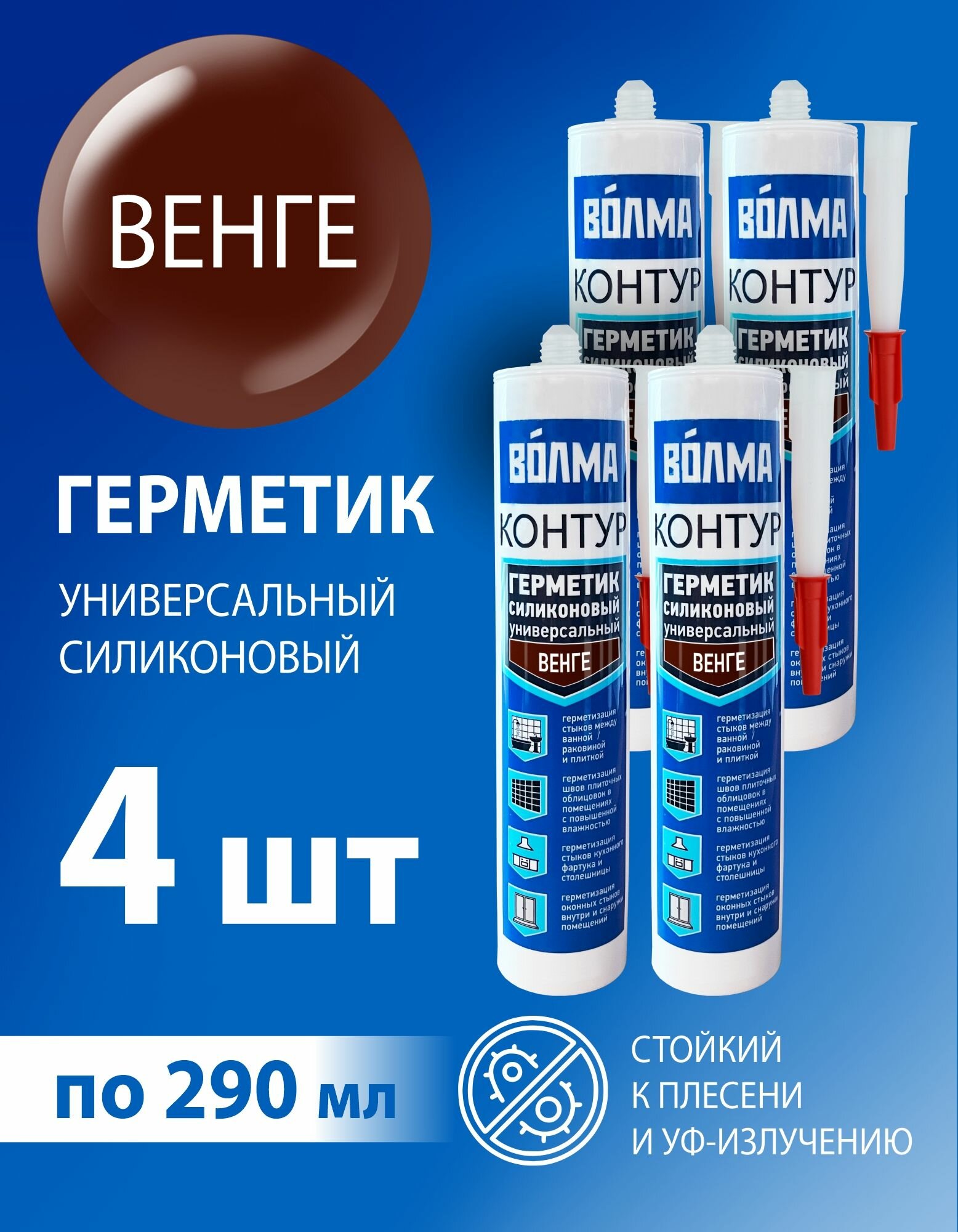 Герметик силиконовый волма-контур, цвет венге, герметик для ванной, 290мл * 4шт.