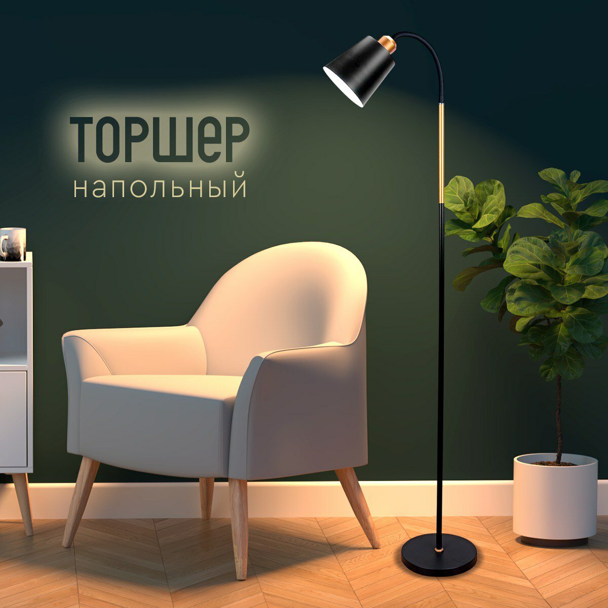 Светильник напольный Лучи Уюта с механическим переключателем на шнуре (торшер/металл) черное золото