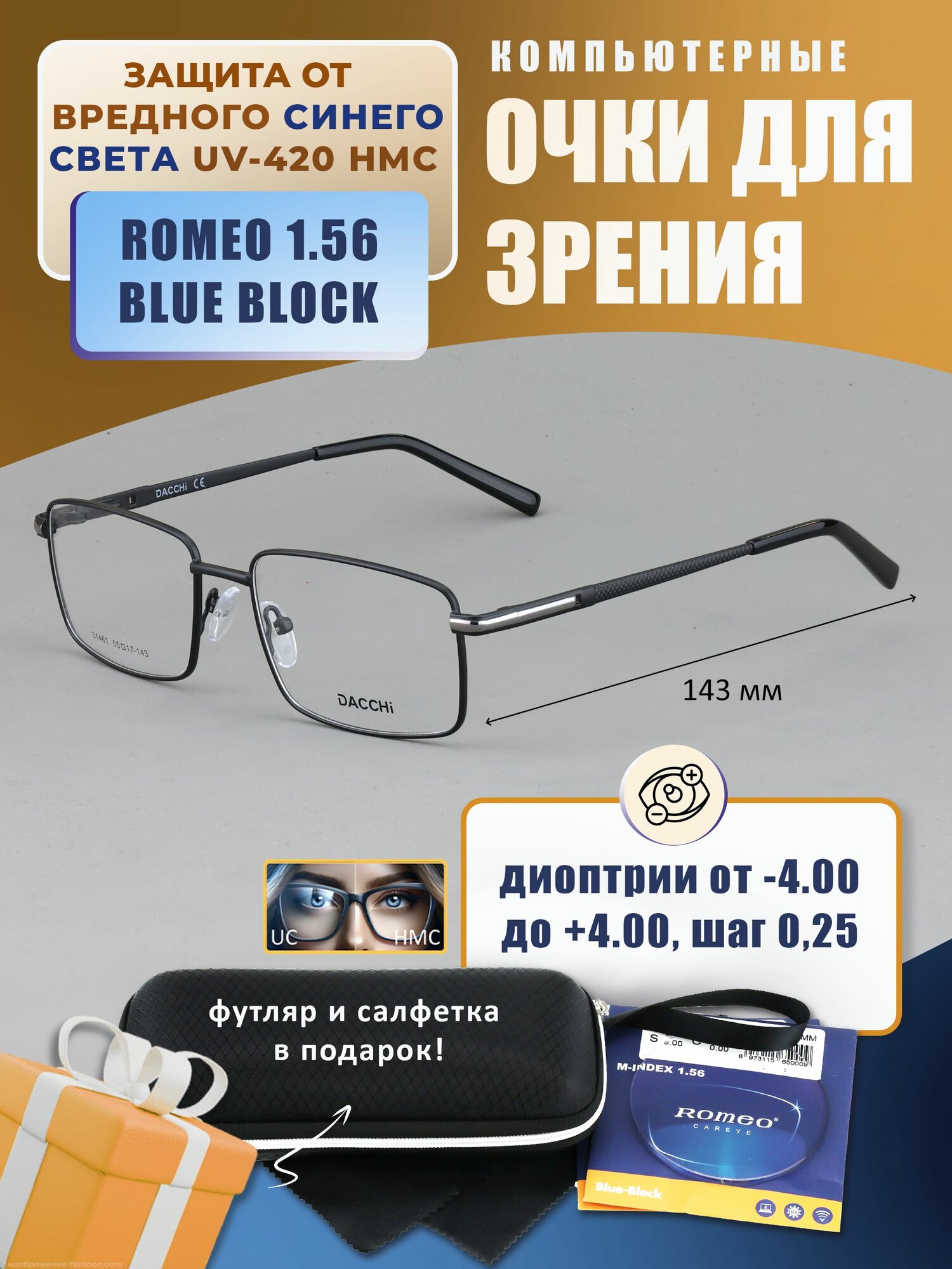 Компьютерные очки для дали с футляром-змейка DACCHI мод. 31461 Цвет 1 с линзами ROMEO 1.56 Blue Block -1.50 РЦ 62-64
