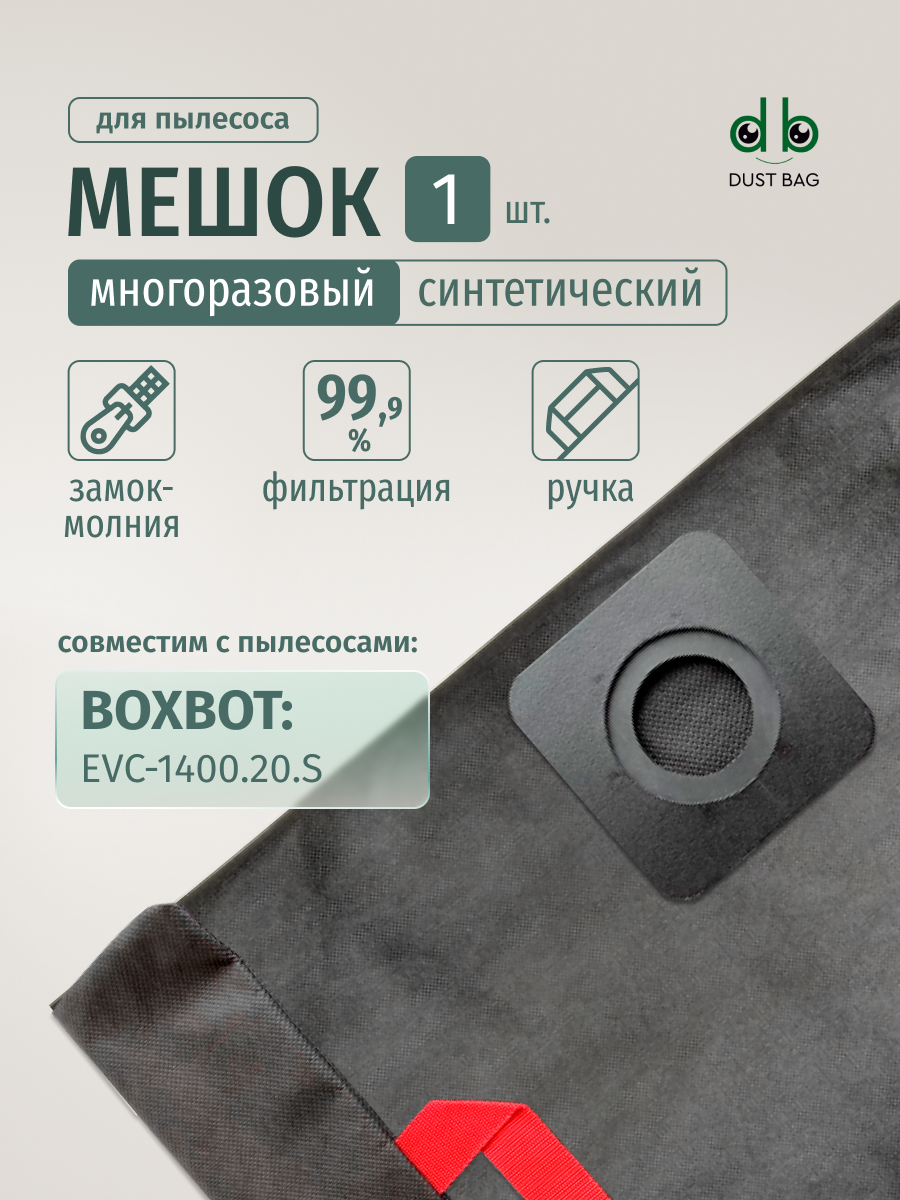 Мешок DB для пылесоса Boxbot EVC-1400.20. S