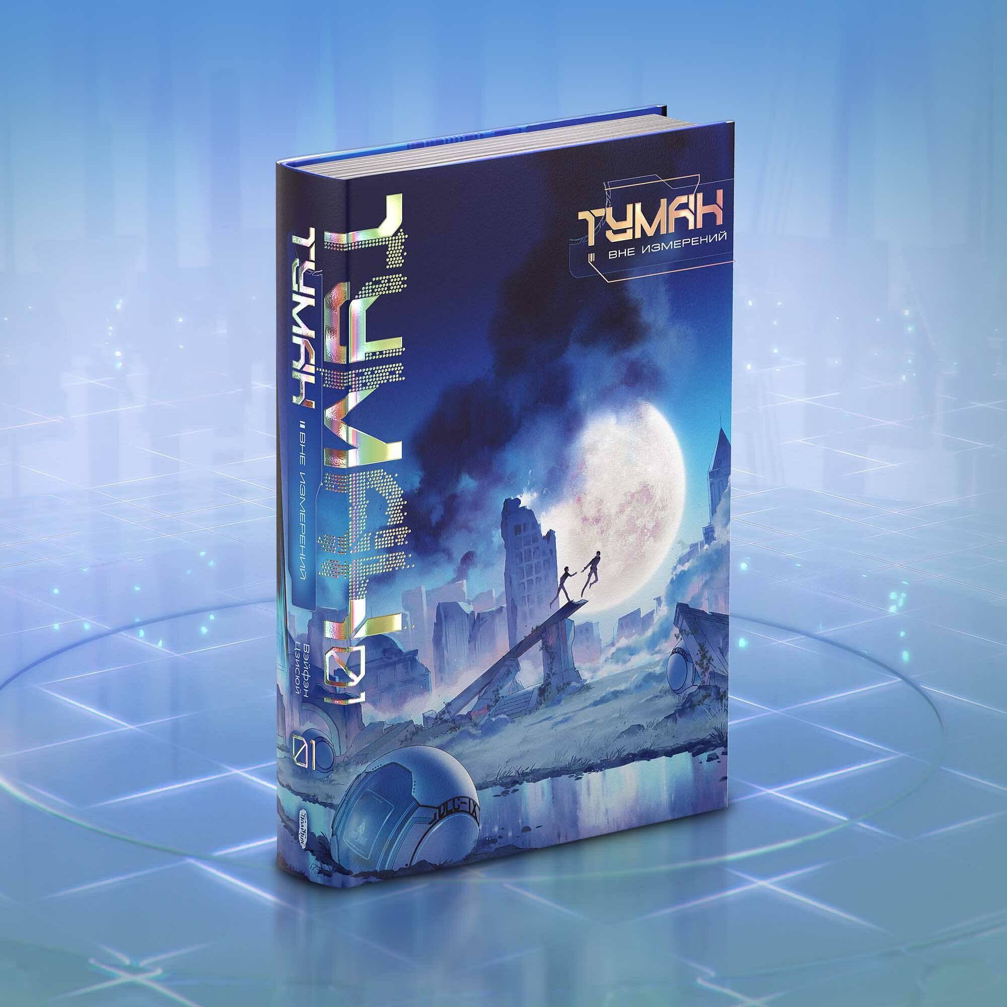 Туман. Вне Измерений. Книга 1