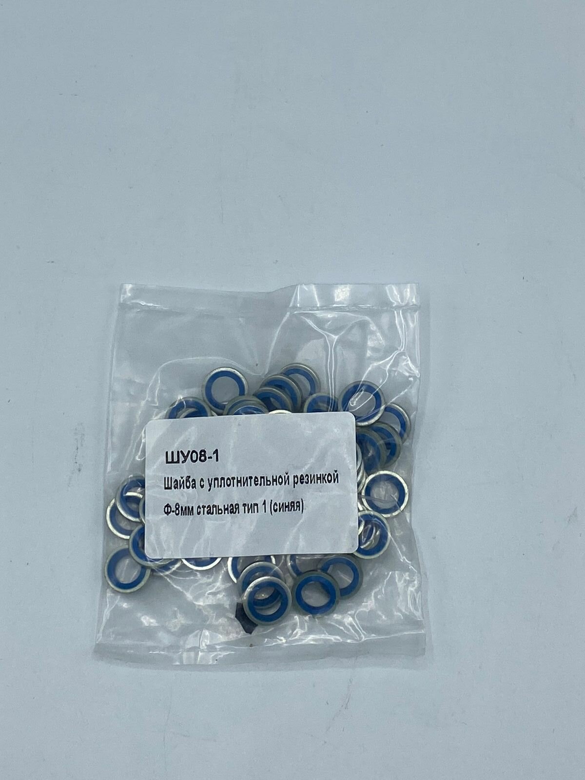 Шайба с уплотнительной резинкой Ф-8 мм стальная тип 1 синяя