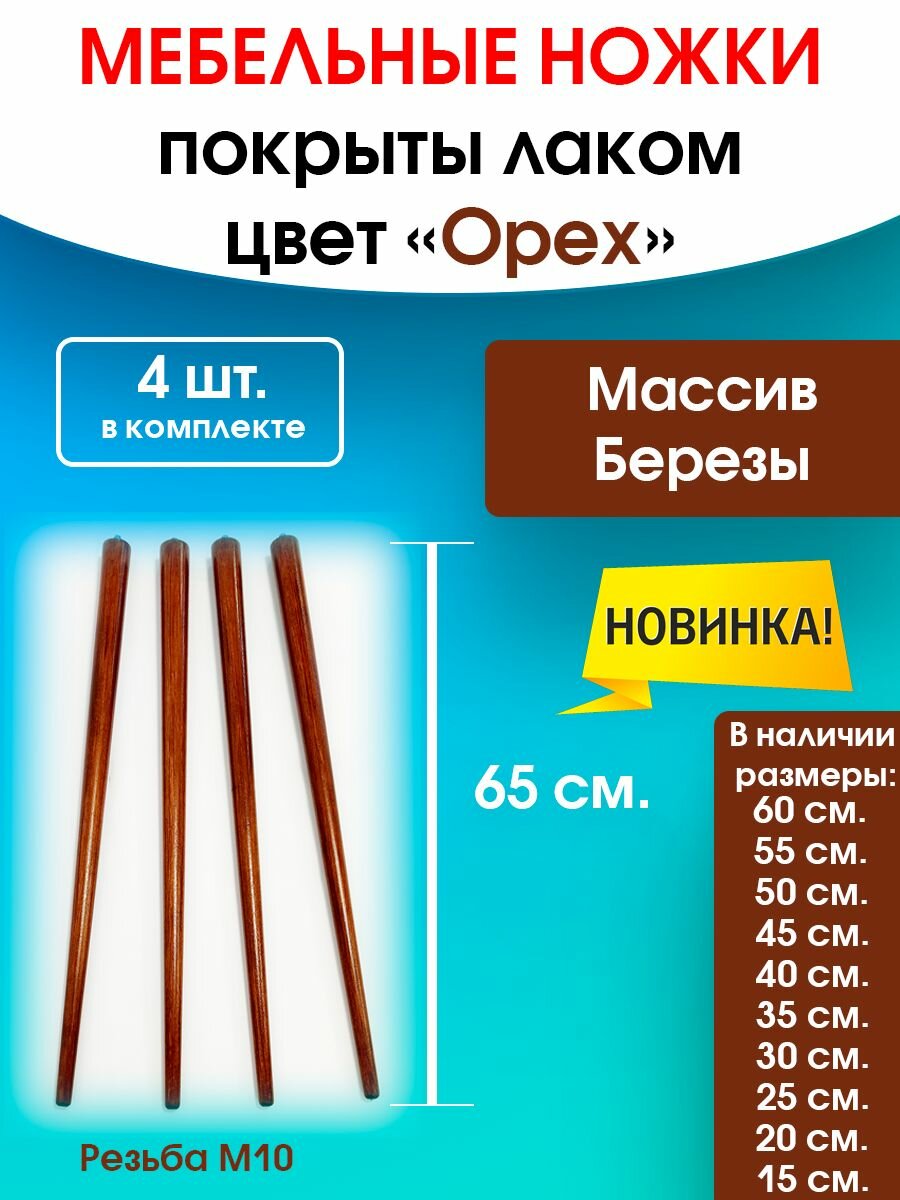 Мебельные ножки цвет "Орех" 4 шт. (высота 65 см), ножки для мебели, подстолье для стола из дерева