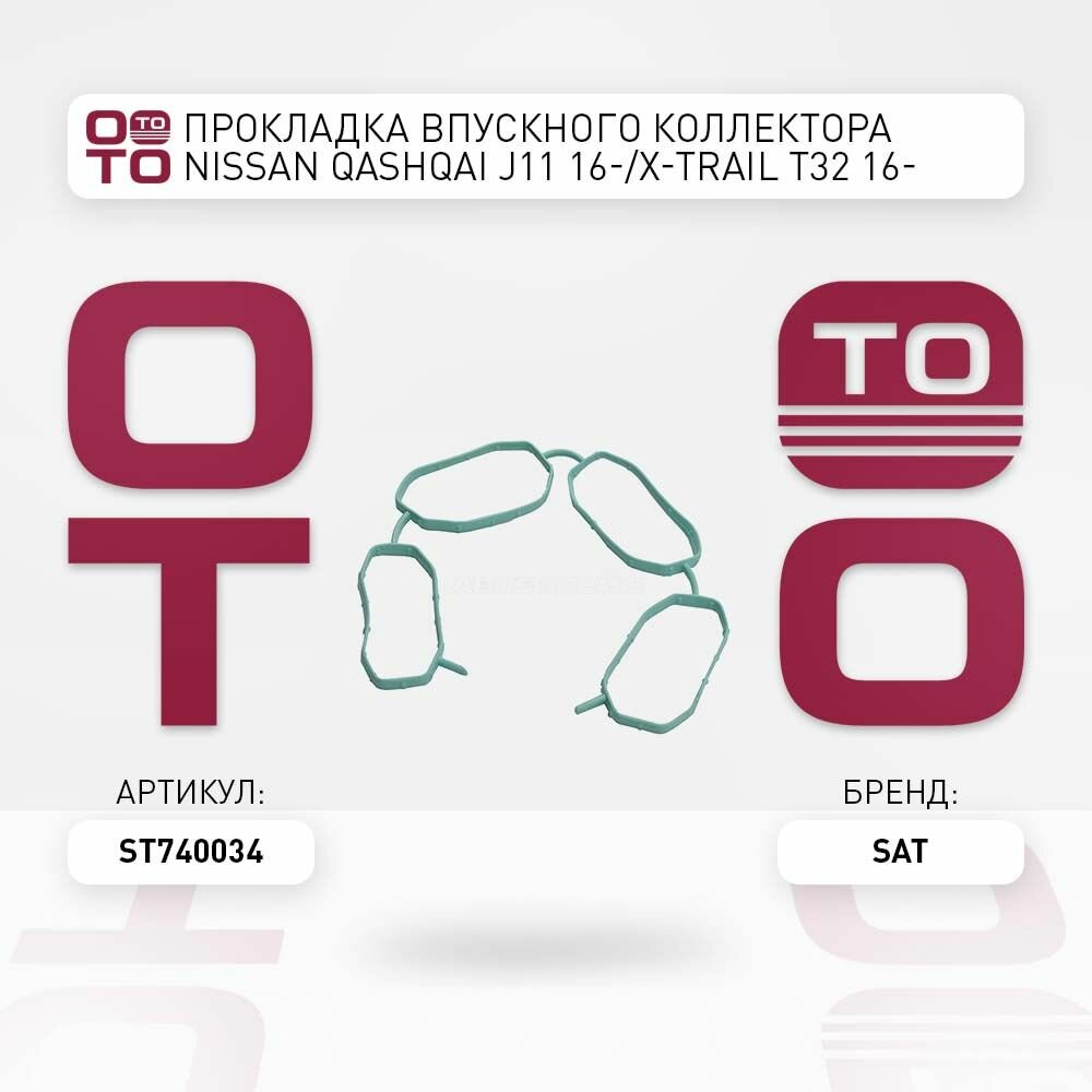 Прокладка впускного коллектора Nissan ( Ниссан ) Qashqai ( Кашкай ) J11 16- / X-Trail ( Икс-трейл / Х-трайл ) T32 16- MR2 ( Р2 )0DD / SAT ST740034; ST-74-0034