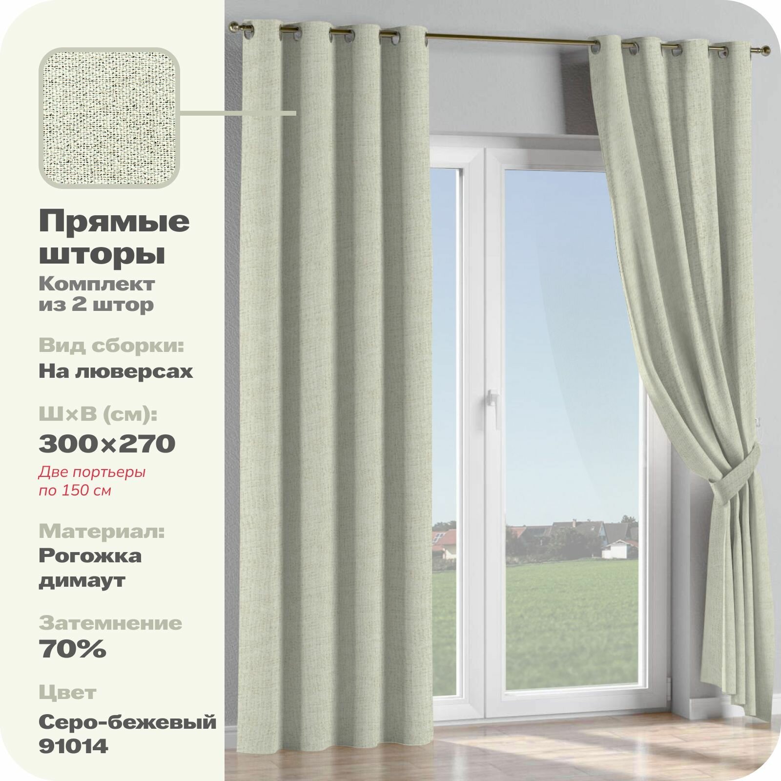 Комплект штор рогожка димаут серо-бежевый, 300 см ширина / 270 см высота (2 шторы размером 150*270 см)