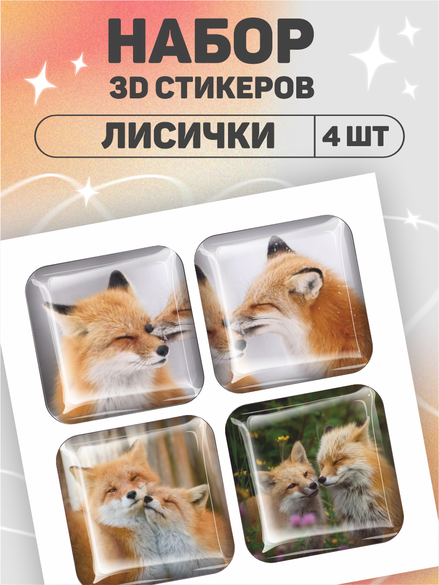 Наклейки на телефон 3D стикеры Лисички