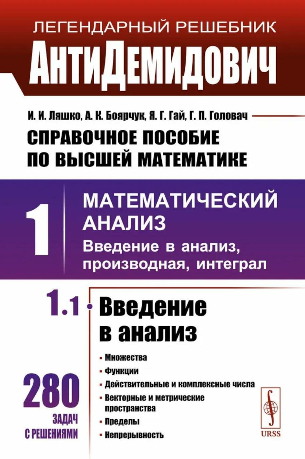 Справочное пособие по высшей математике. Т. 1: Математический анализ: введение в анализ, производная, интеграл. Ч. 1: Введение в анализ. 10-е изд. испр. Боярчук А. К, Гай Я. Г, Головач Г. П, Ляшко И. И. Ленанд