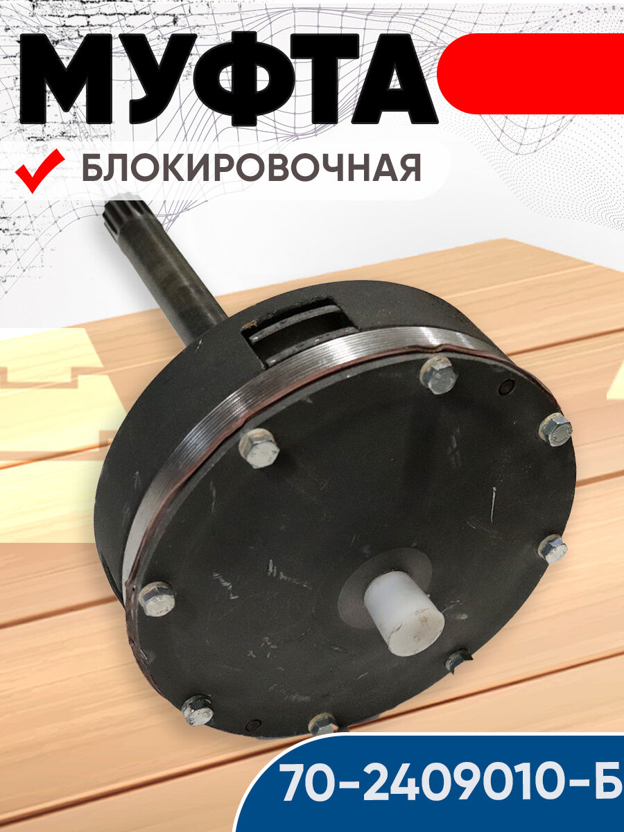 Муфта 70-2409010-Б блокировочная (РУП МТЗ)