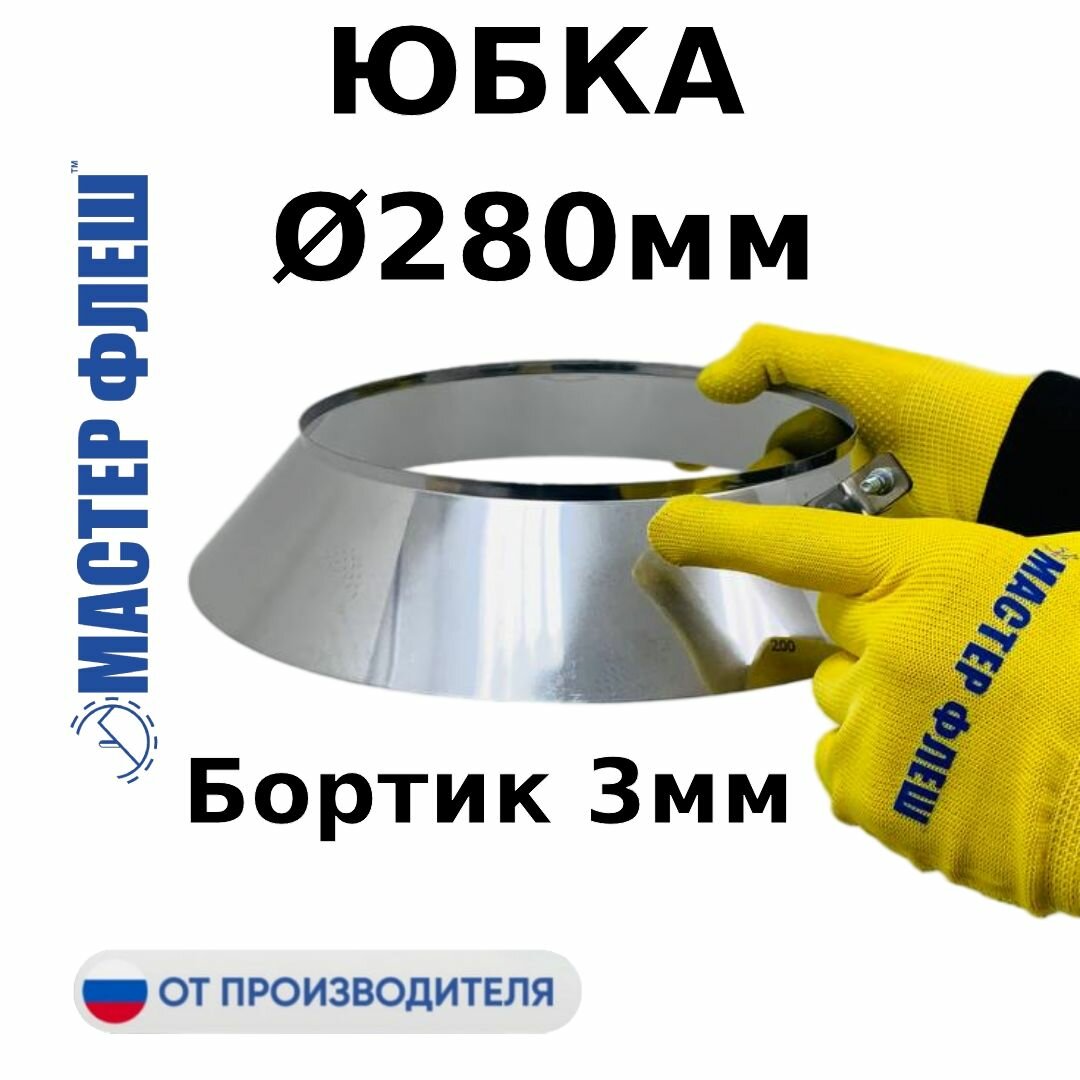 Юбка D 280 мм, фартук, для дымохода "Мастер Флеш", фланец нерж, 0.5 мм.