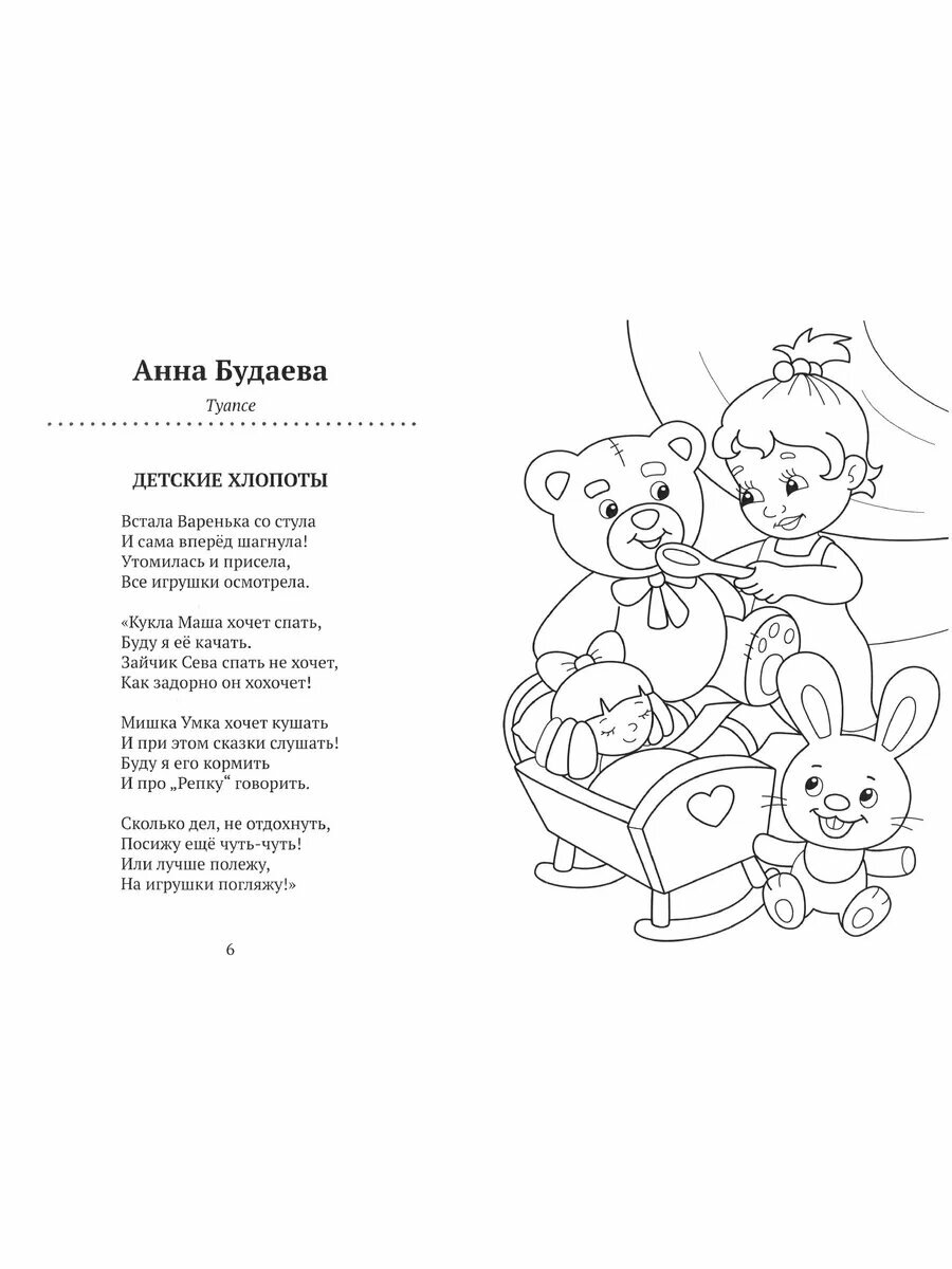 Стихи-раскраски. Игрушки — фото 1