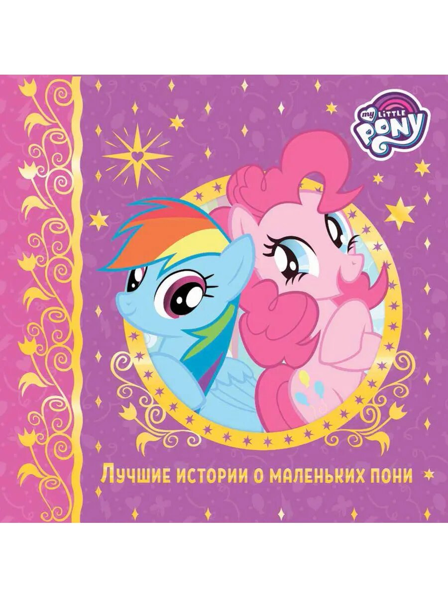 Лучшие истории о пони